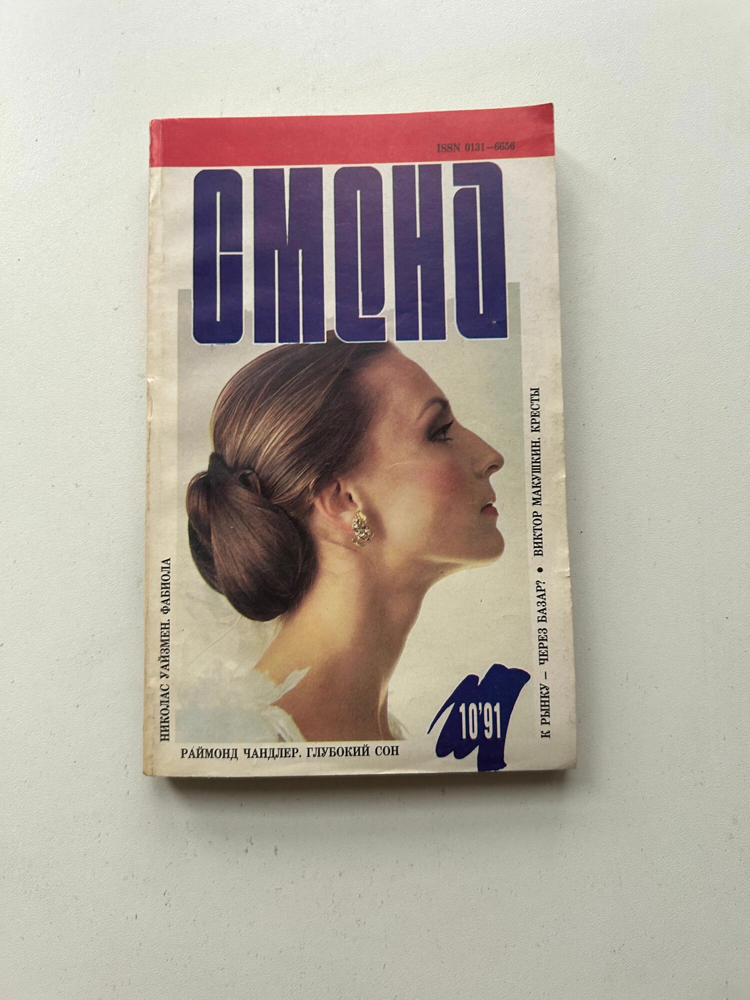 Журнал Смена . Выпуск 10 (1524), 1991г. Фабиола. Глубокий сон. Издание 1991 года