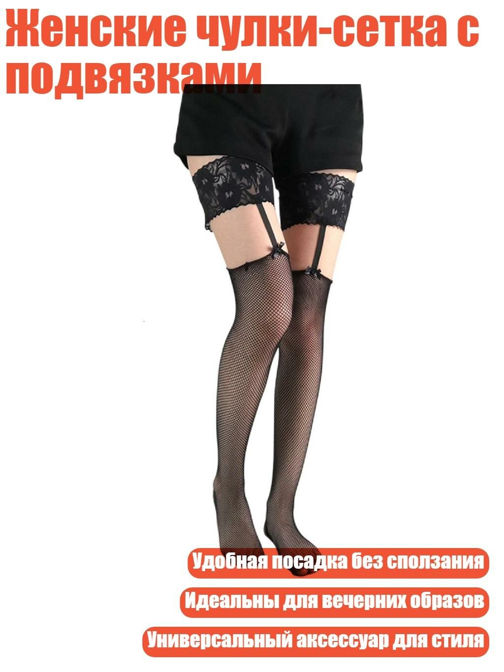 Женские чулки-сетка с подвязками, Чулки в рыбацком стиле b