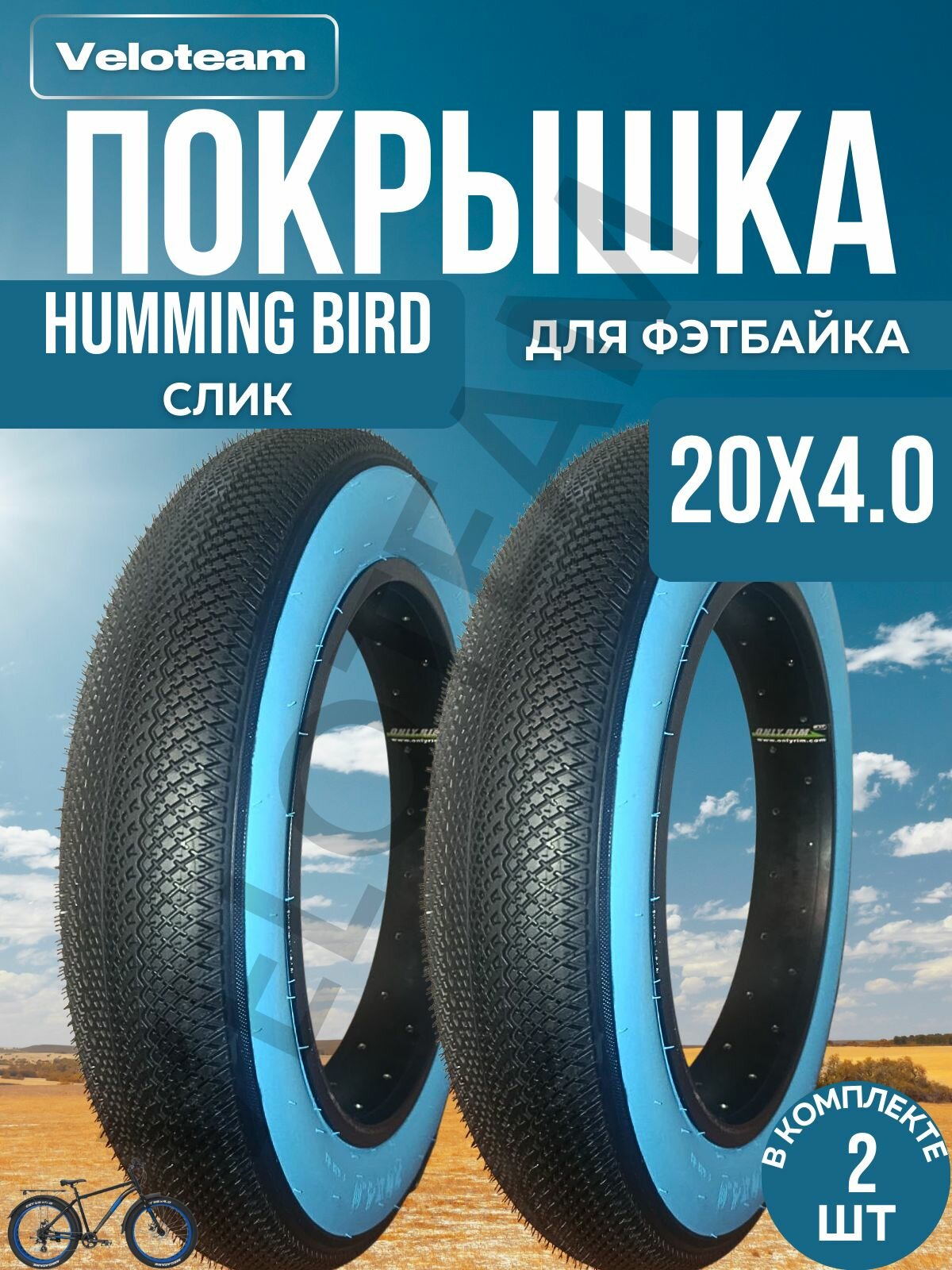Покрышка для фэтбайка HUMMING BIRD слик 20*4.0 синий корд 2 шт.
