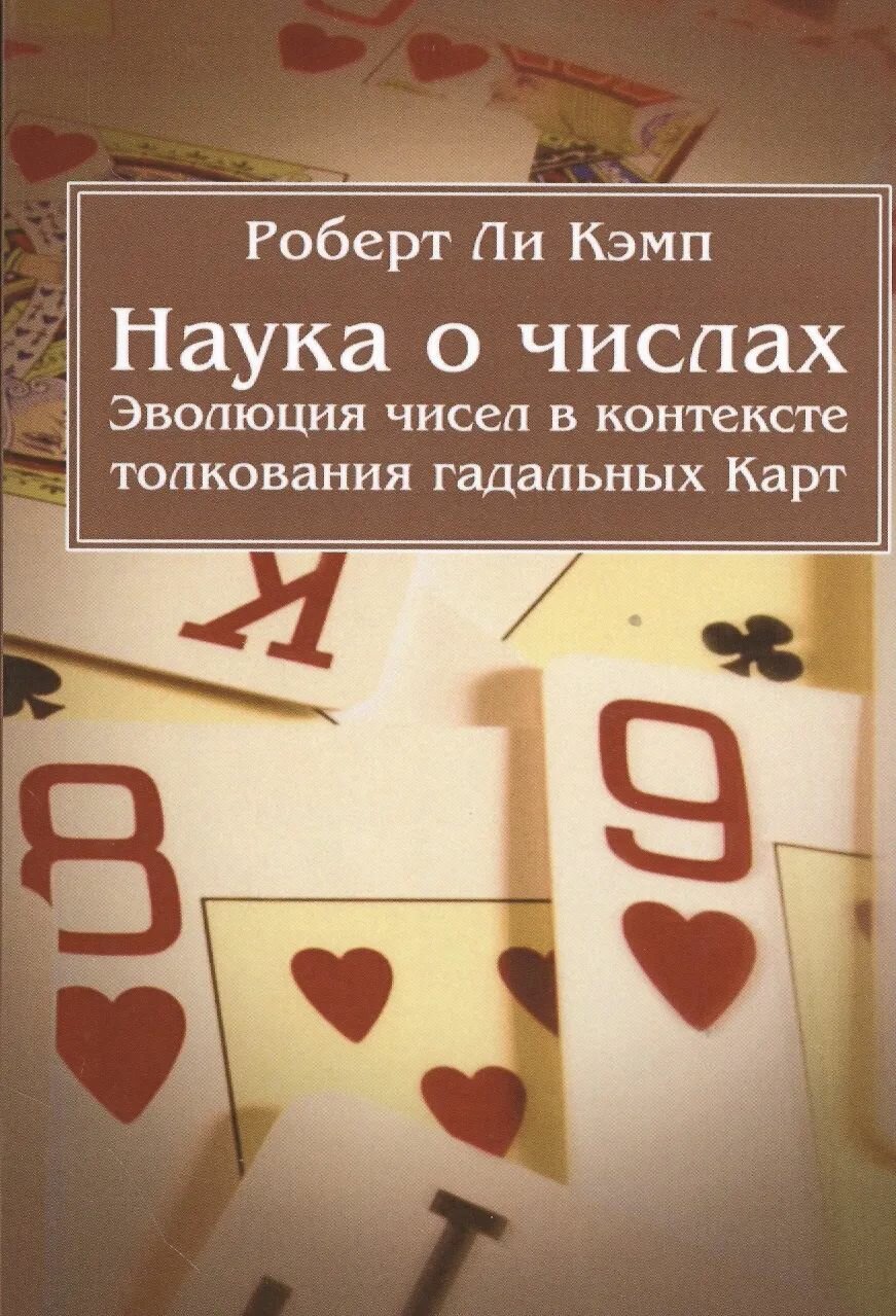 Наука о числах. Эволюция чисел в контексте толкования (гадальных) Карт