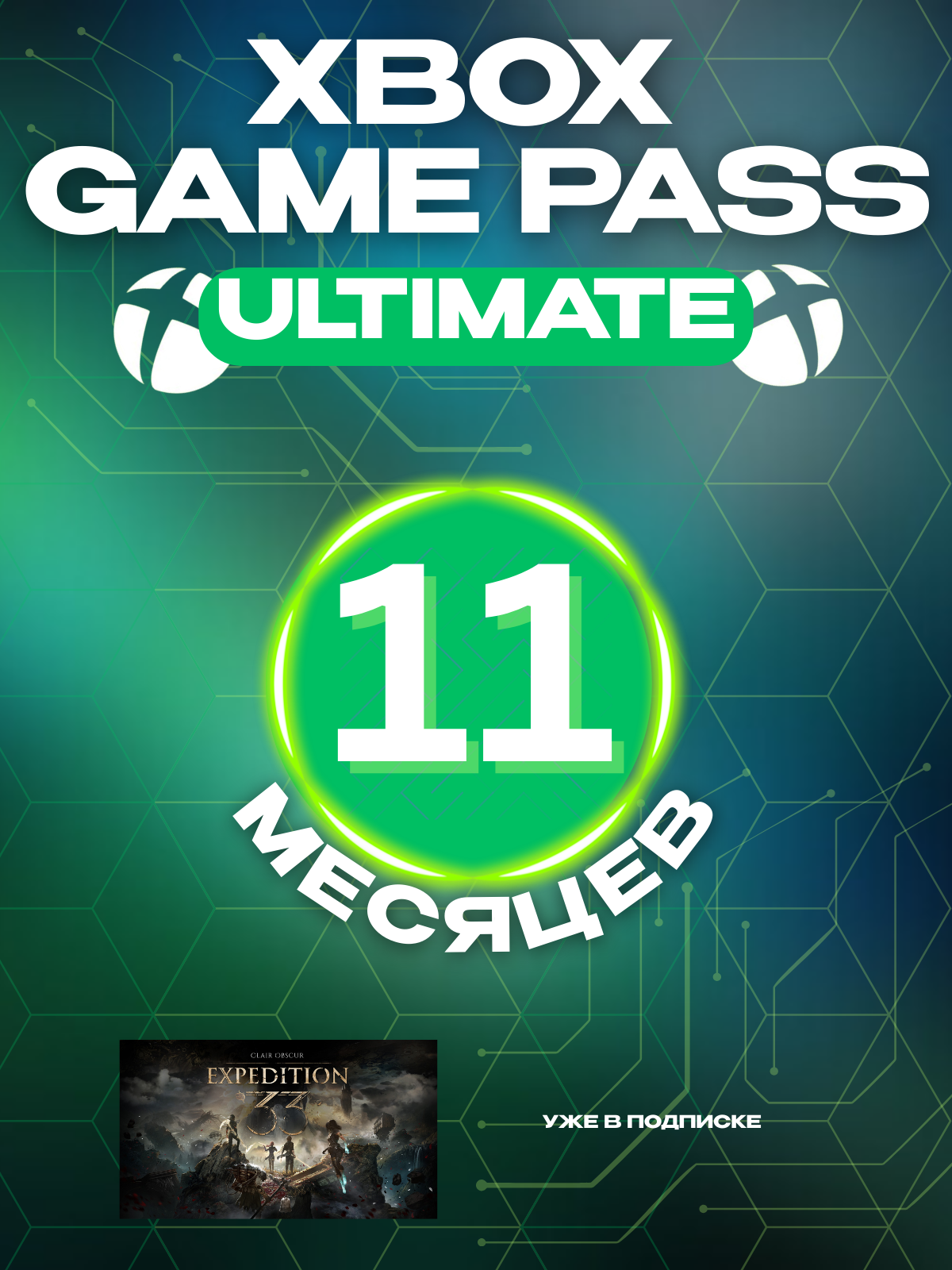 Подписка XBOX Game Pass Ultimate на 11 месяцев XBOX One & Series