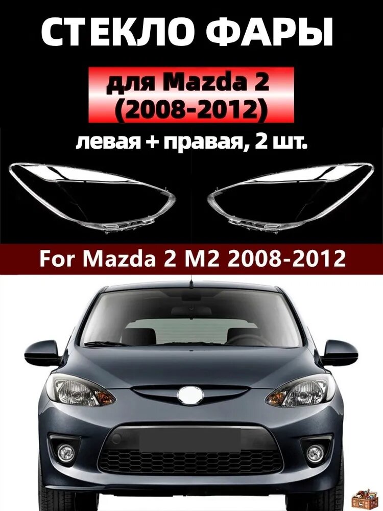 Стекло фары, арт. Комплект рассеивателей фар для Mazda 2 (2008-2012), пара, поликарбонат (PC), качество OEM, прозрачные, замена помутневших стекол, левая и правая, 2 шт.