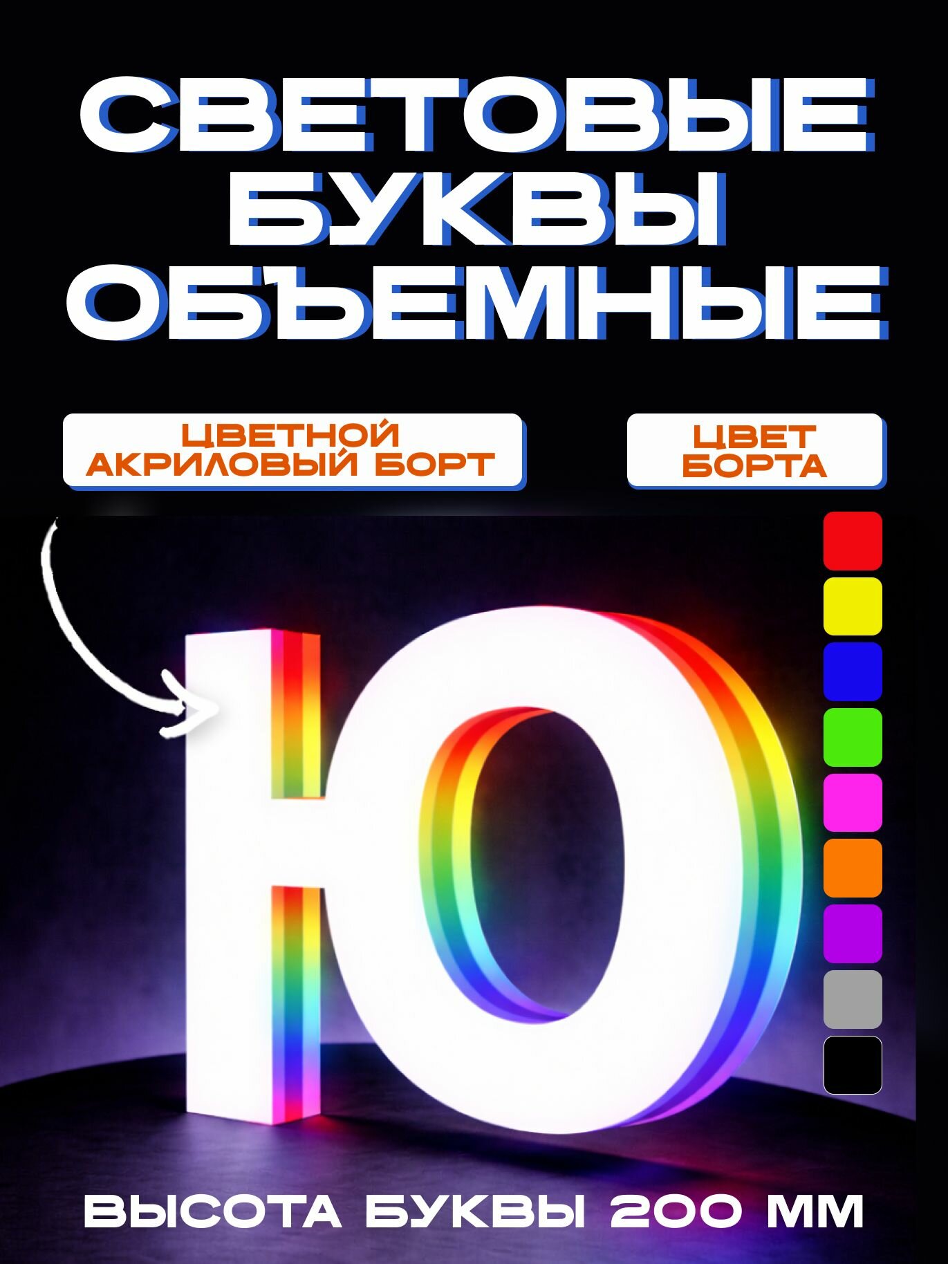 Световые объемные буквы 200 мм. с цветным акриловым бортом бортом для вывески