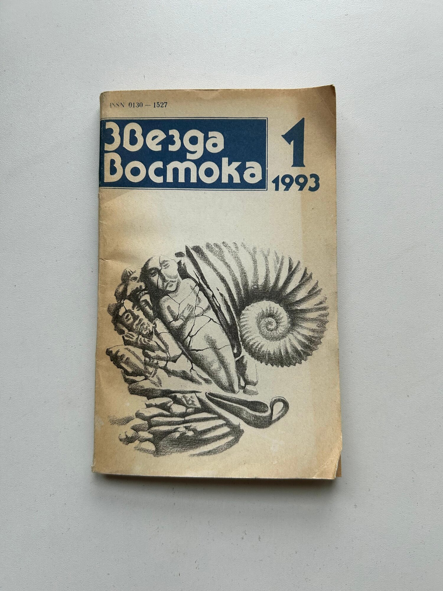 Журнал Звезда Востока . Выпуск 1, 1993г. Издание 1993 года