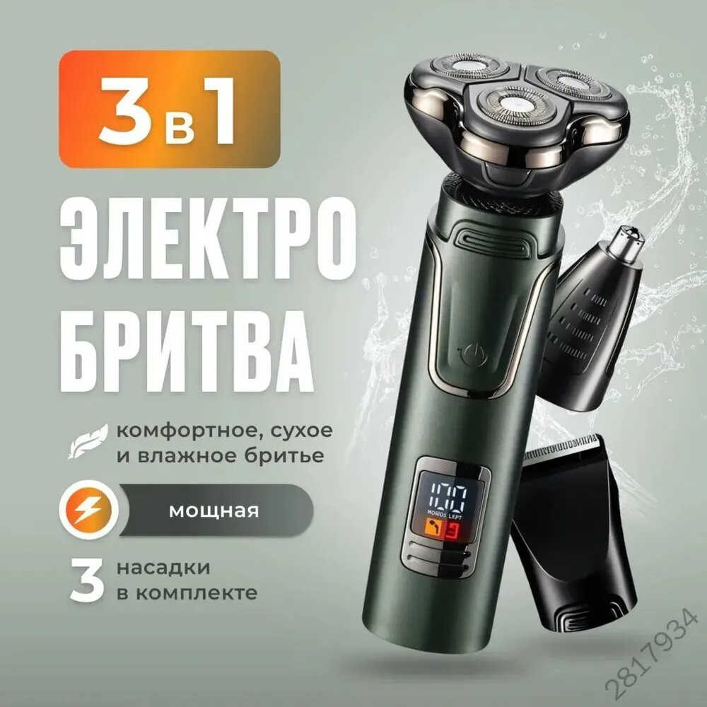 Электробритва мужская W 3 в 1 с триммером и насадками для сухого и влажного бритья, зеленая