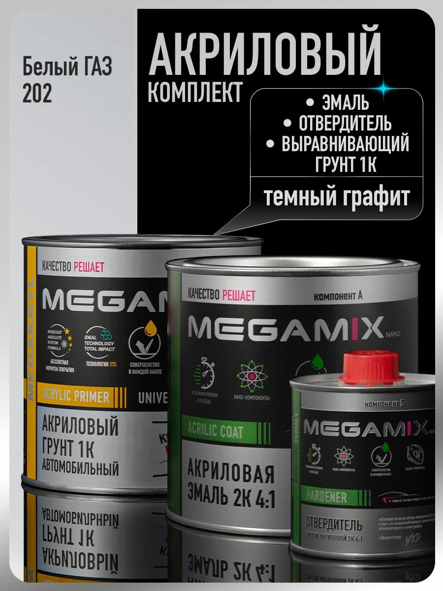 Комплект Акриловая краска автомобильная 2К , Белый ГАЗ 202, 840мл + Отвердитель 2K 210 мл + Грунт акриловый 1К , темный графит, 800 г