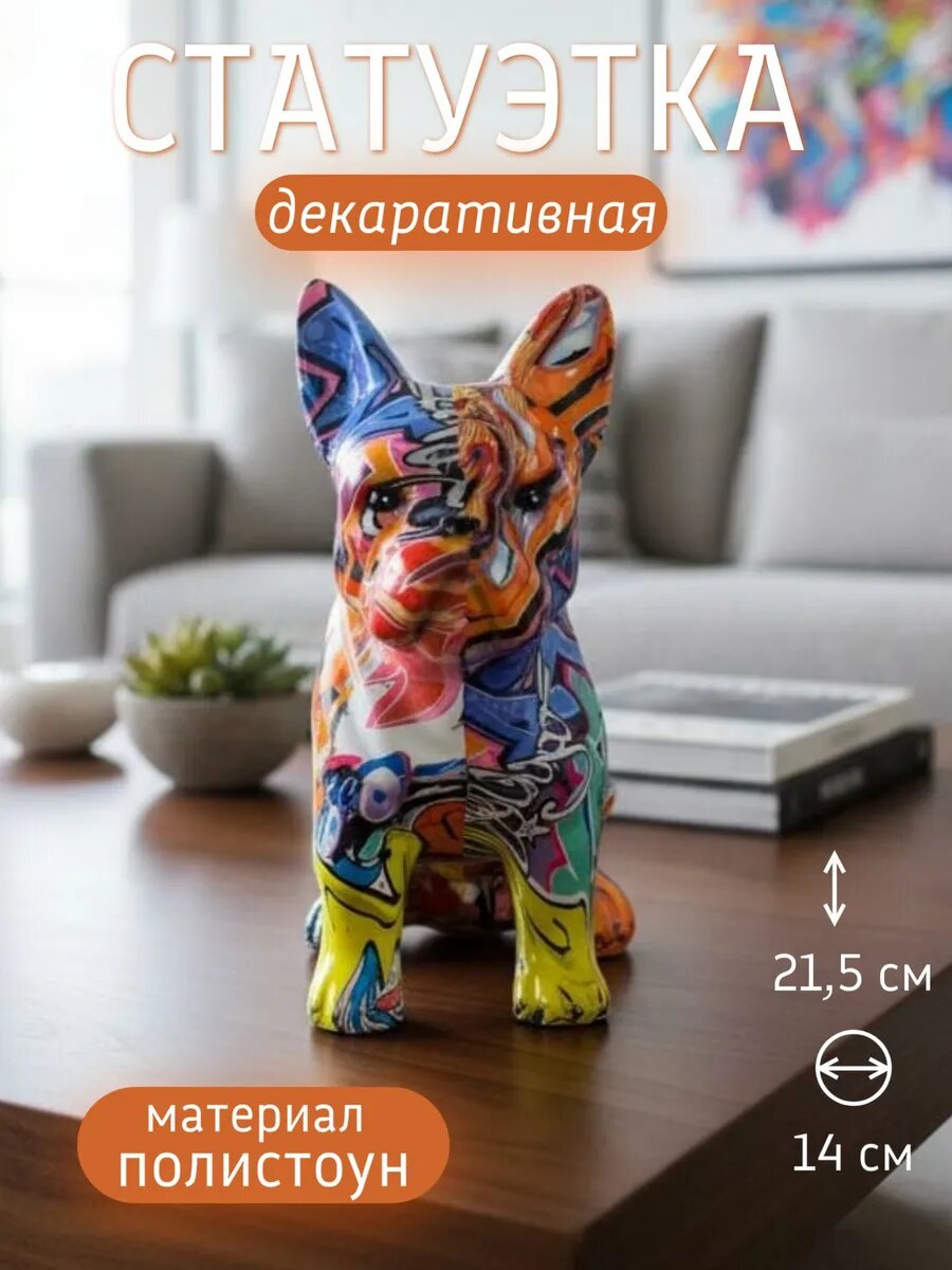 Статуэтка фигурка интерьерная собака цветная
