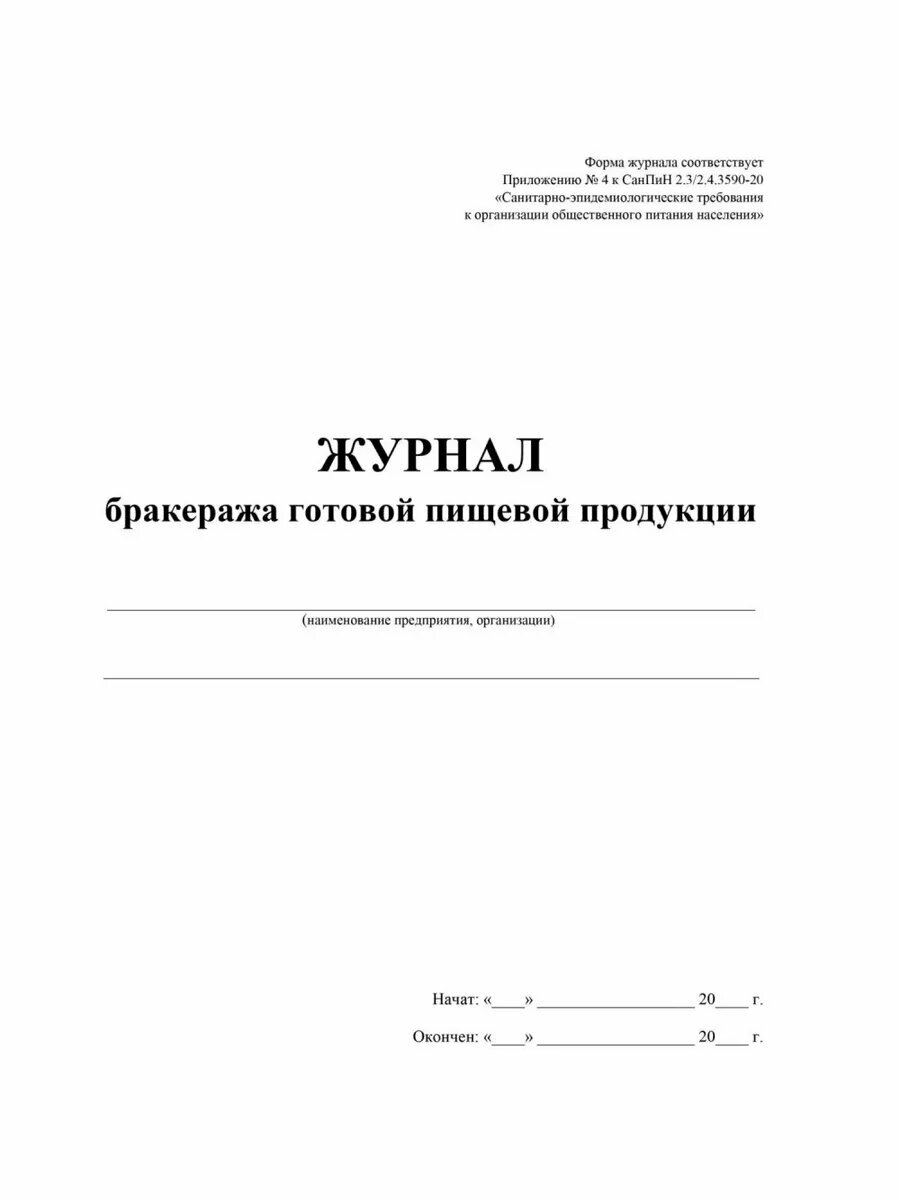 Журнал контроля качества пищевой продукции