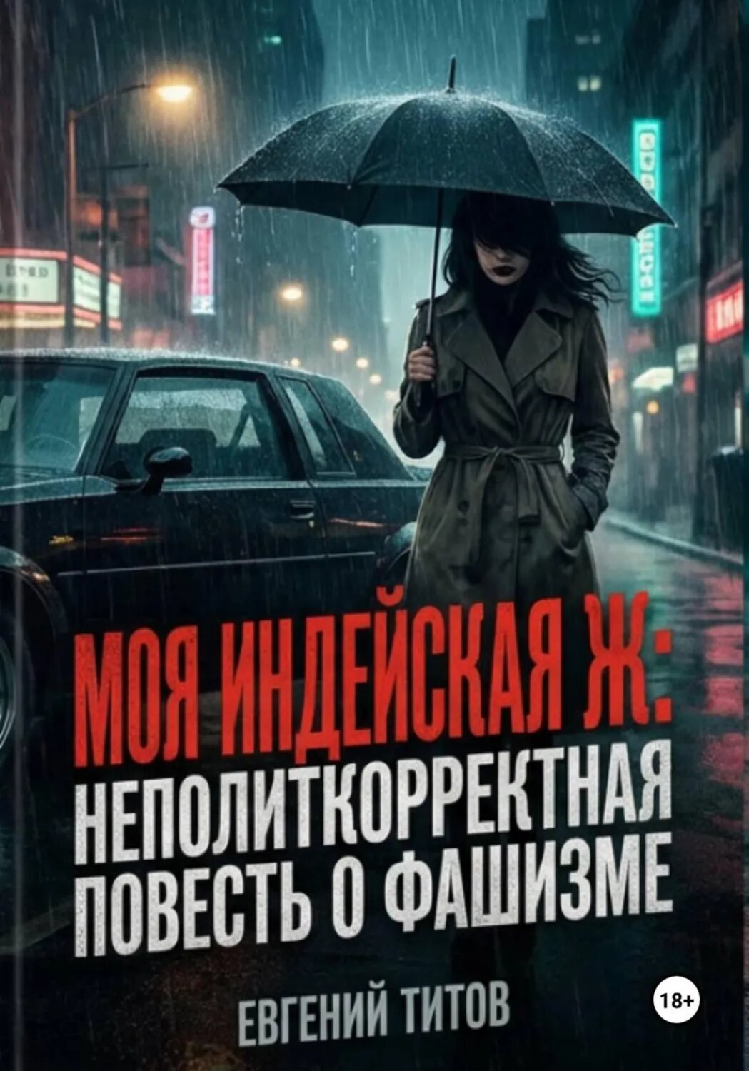 Моя индейская Ж [Цифровая книга]