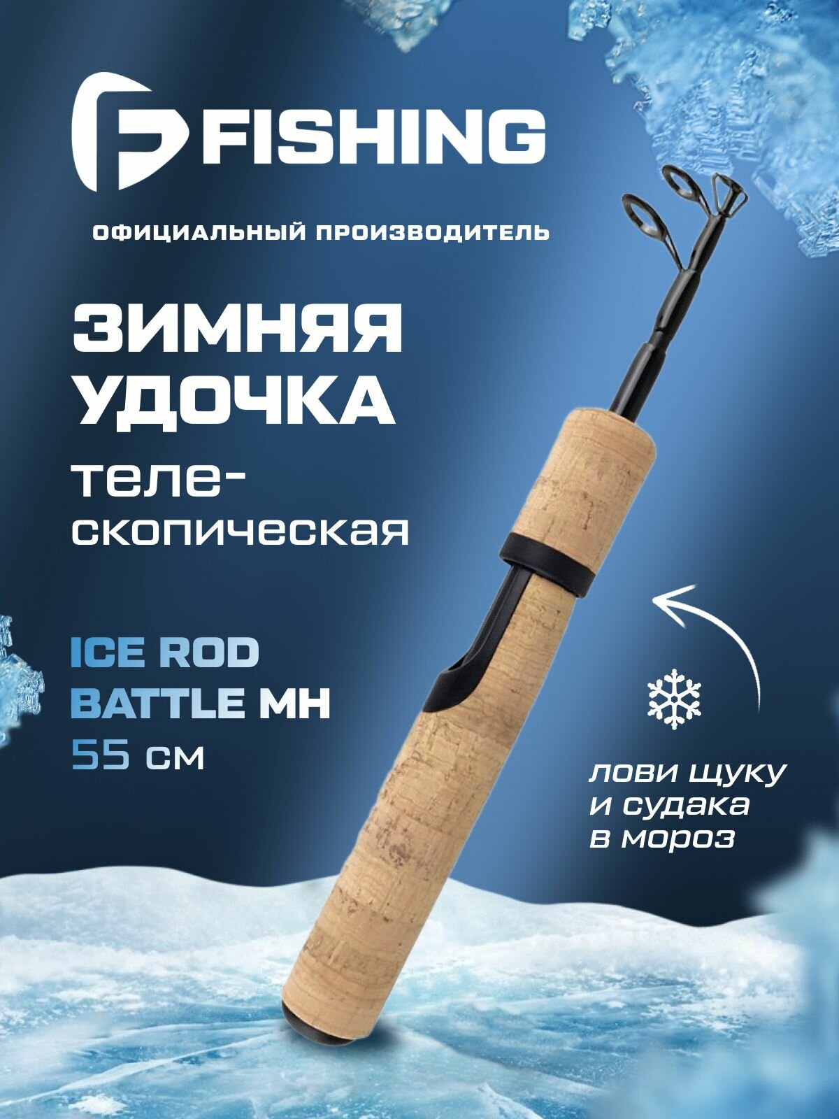 F-FISHING Удочка зимняя Ice Rod Battle MH 55см