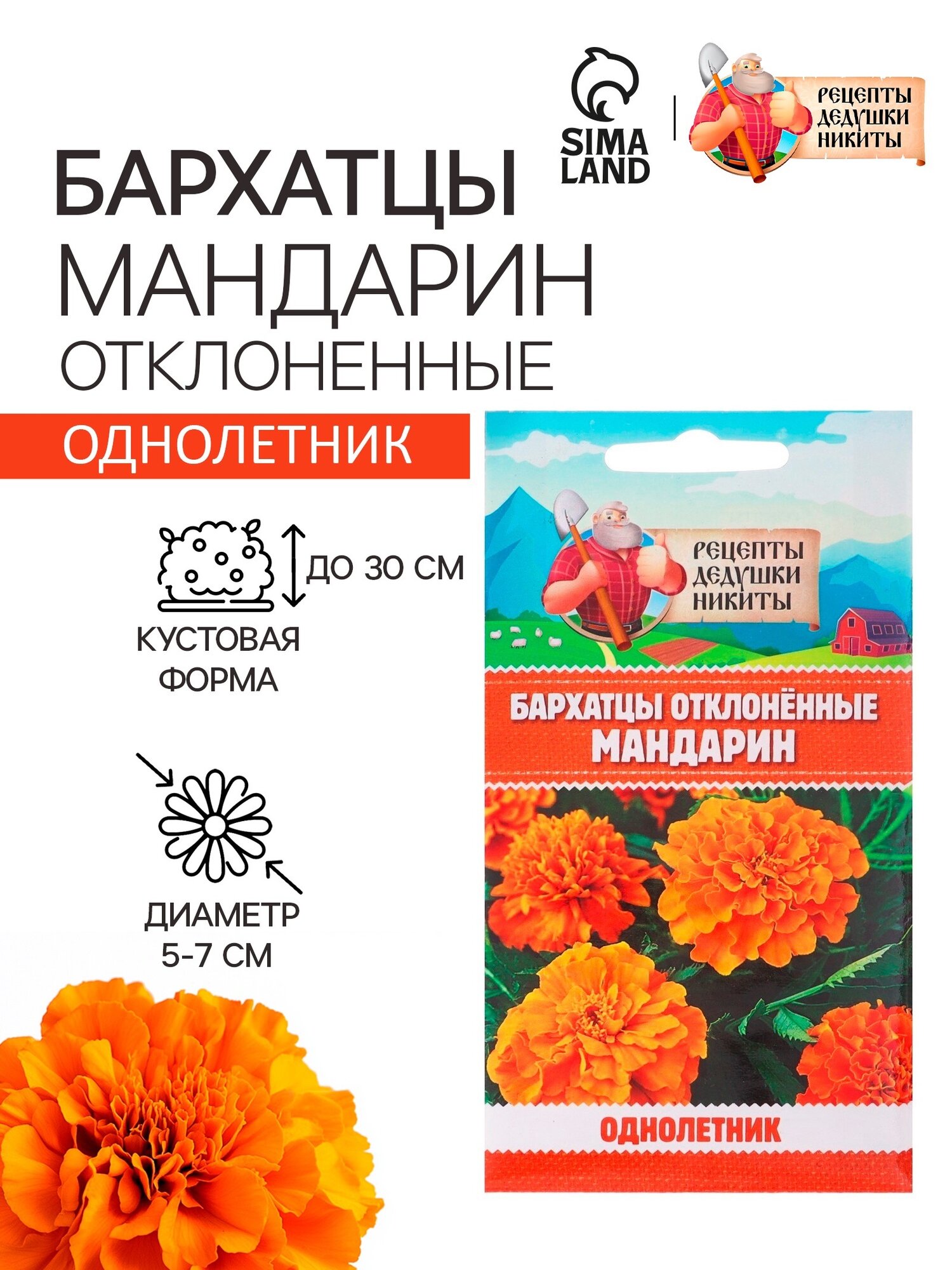 Семена цветов Бархатцы отклонённые "Мандарин", махровые, 0,3 г