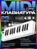 MIDI-клавиатура
