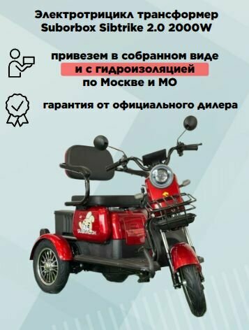 Электротрицикл трансформер Sibtrike 2.0 красный, в сборе, с гидроизоляцией