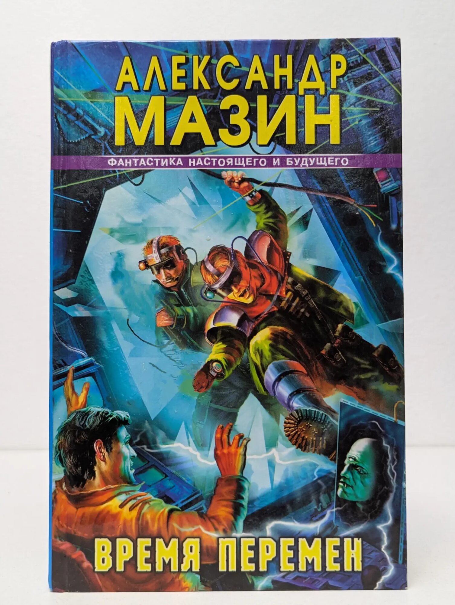 Фантастика настоящего и будущего. Время перемен Мазин Александр Владимирович 2005