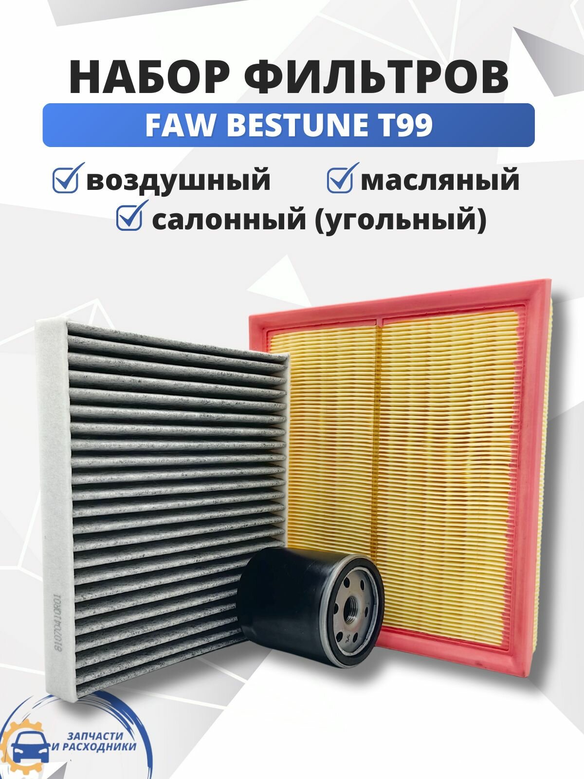 Набор фильтров для ТО FAW Bestune T99