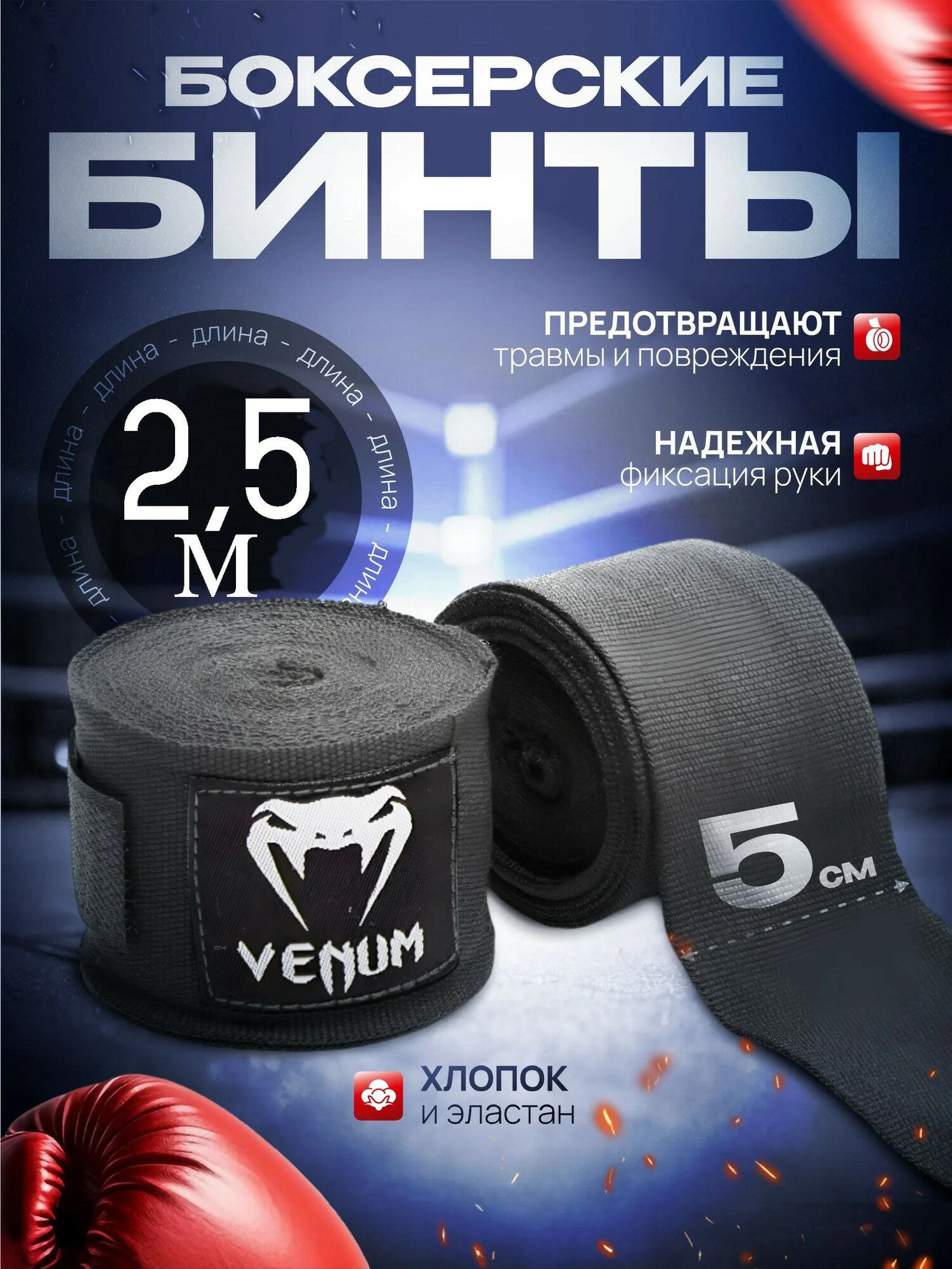 Боксерские бинты Venum Kontact, хлопок, для взрослых, размер M, 2.5 м, черные
