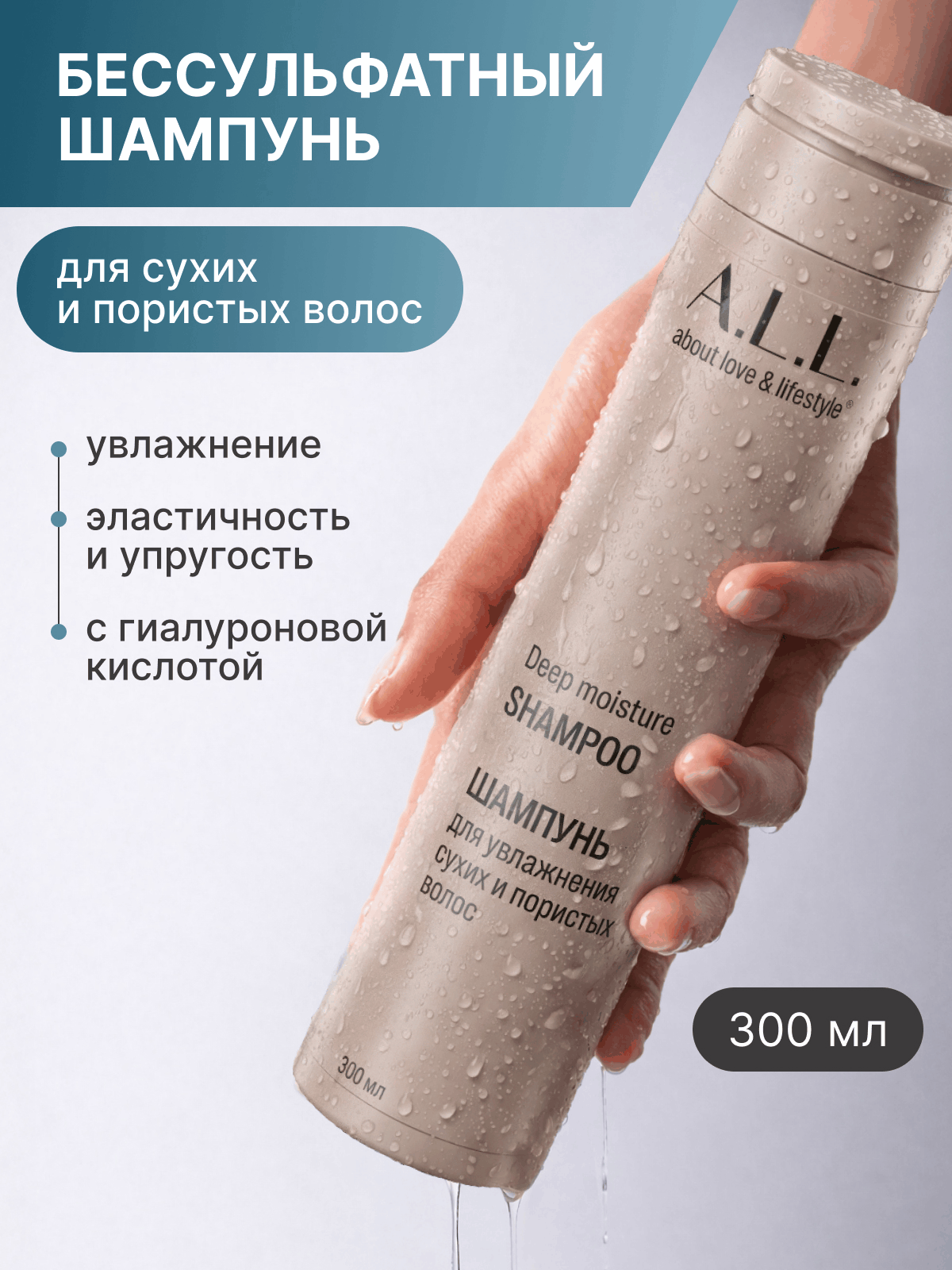 A.L.L. about love & lifestyle. Шампунь женский профессиональный для увлажнения сухих и пористых волос. 300 мл