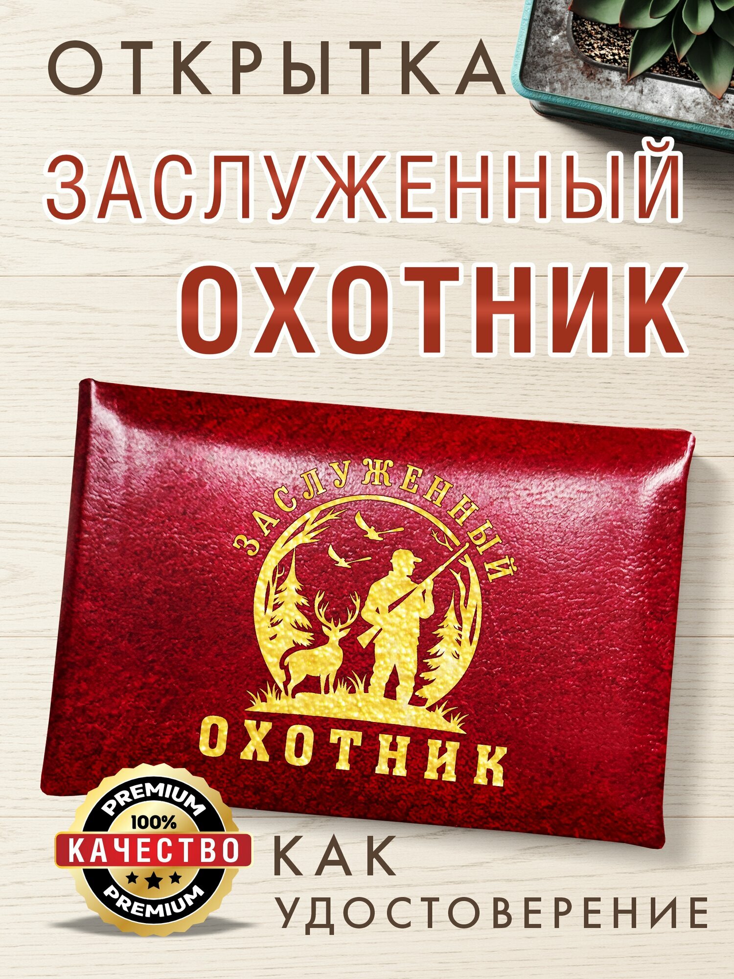 Удостоверение "Заслуженный охотник" в подарок охотнику, другу, парню, мужу, папе, коллеге, пухлая корочка