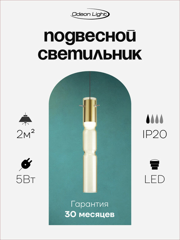 Подвесной светильник ODEON LIGHT SCROW 5059/5LA LED 5W золотой