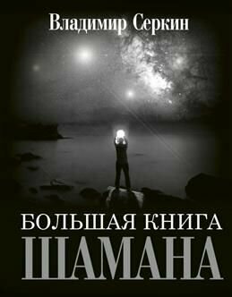 Большая книга шамана. Серкин В. П.