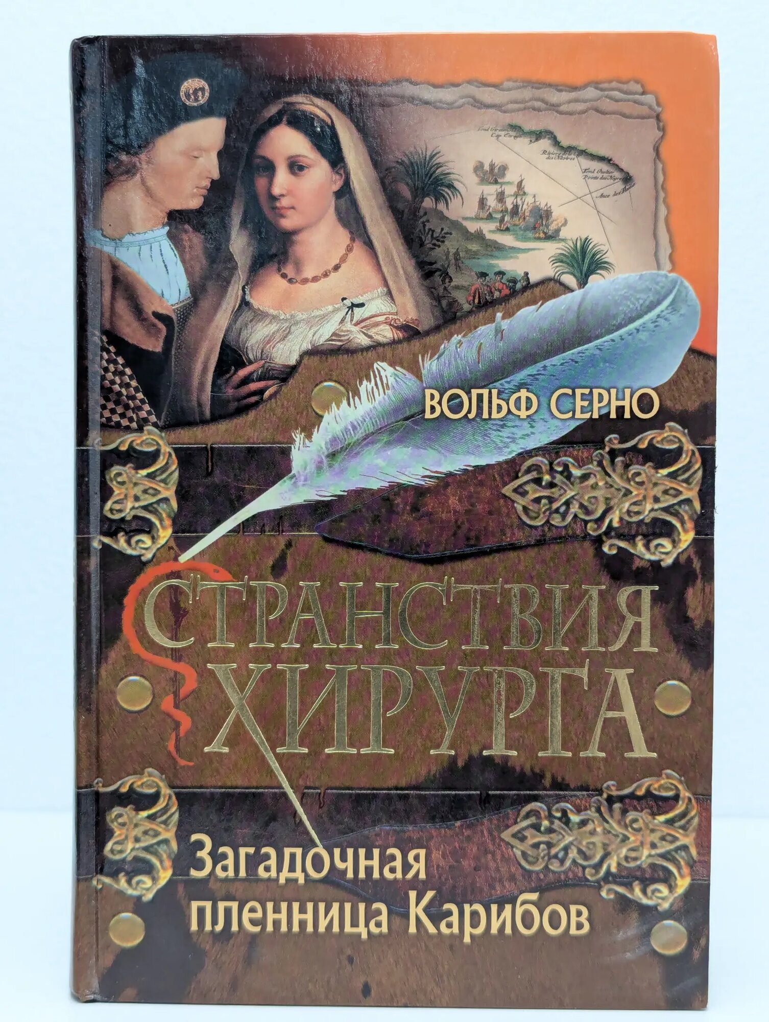 Странствия хирурга. Загадочная пленница Карибов Серно Вольф 2006