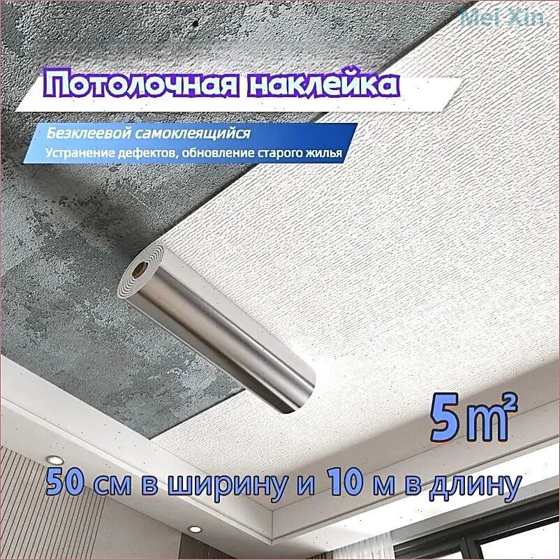 Самоклеющиеся обои потолочные 5 м2 50 см в ширину и 10 м в длину, серые флизелин для кухни, гостиной, спальни