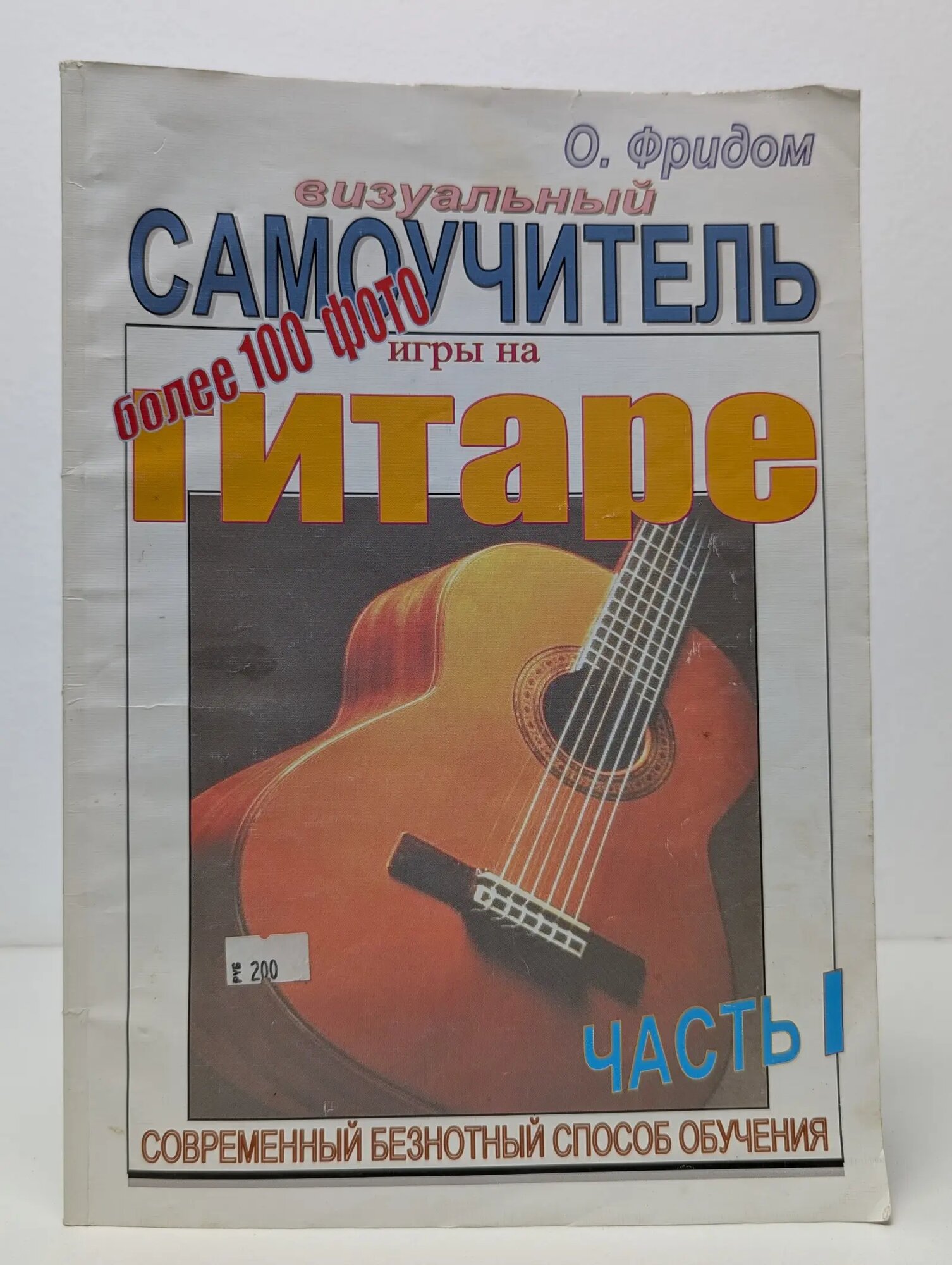 Визуальный самоучитель игры на гитаре. Современный безноточный способ обучения. Часть I. Фридом Олег Сергеевич 2007