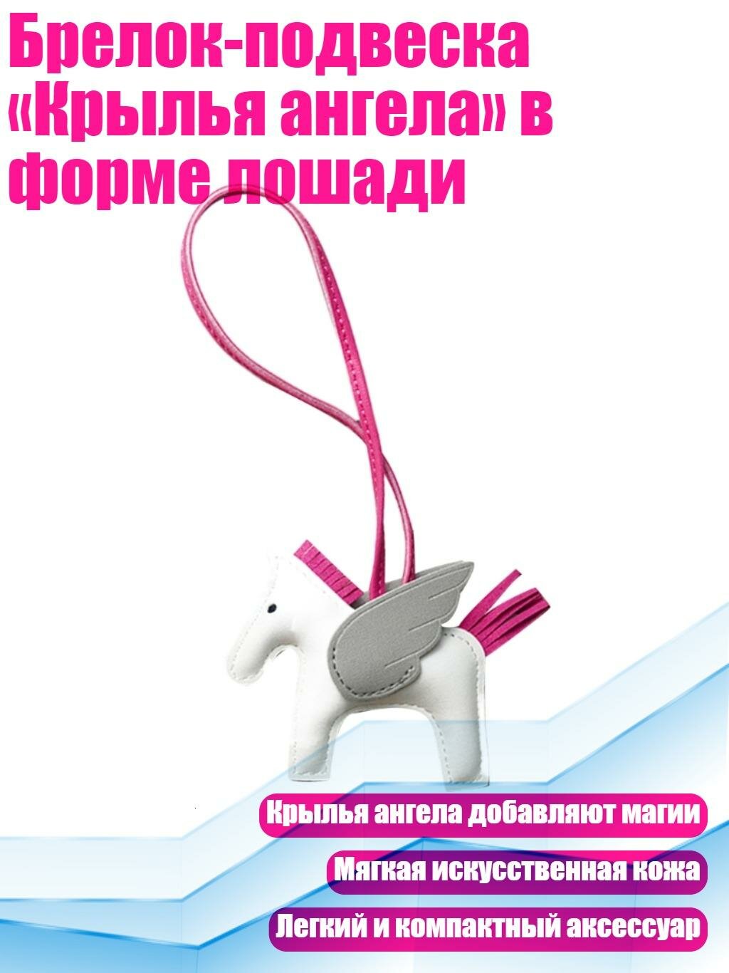 Брелок-подвеска «Крылья ангела» в форме лошади, Белый
