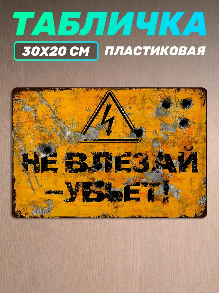 Табличка на дверь информационная Не влезай убьет