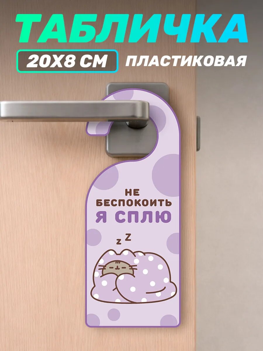 Табличка на ручку двери Не беспокоить