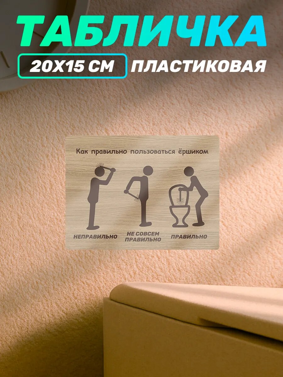Табличка на дверь прикольная Как пользоваться ершиком