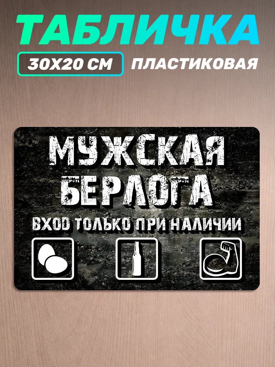 Табличка на дверь информационная Мужская берлога