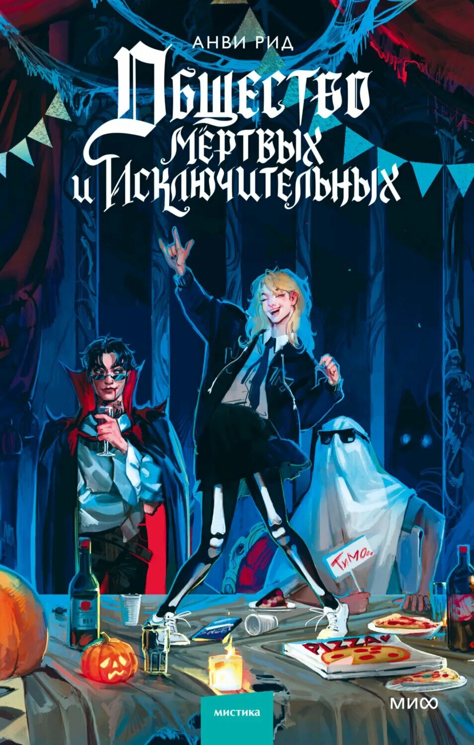 Общество мертвых и исключительных [Цифровая книга]