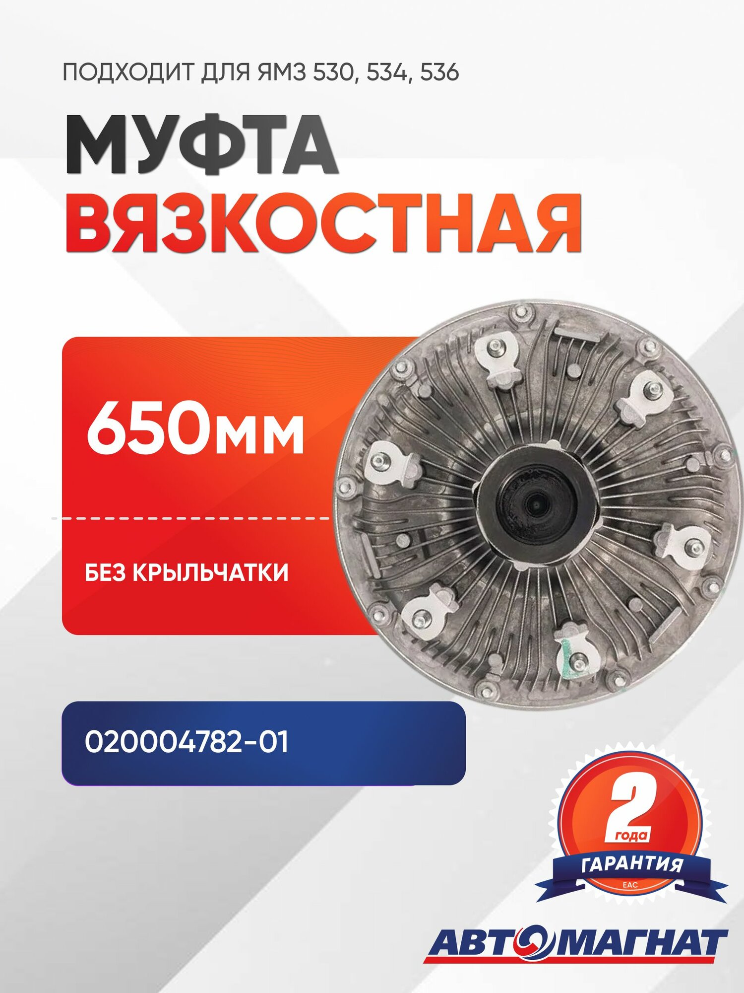 Муфта вязкостная без крыльчатки дв. 530, 534, 536 (650 мм)