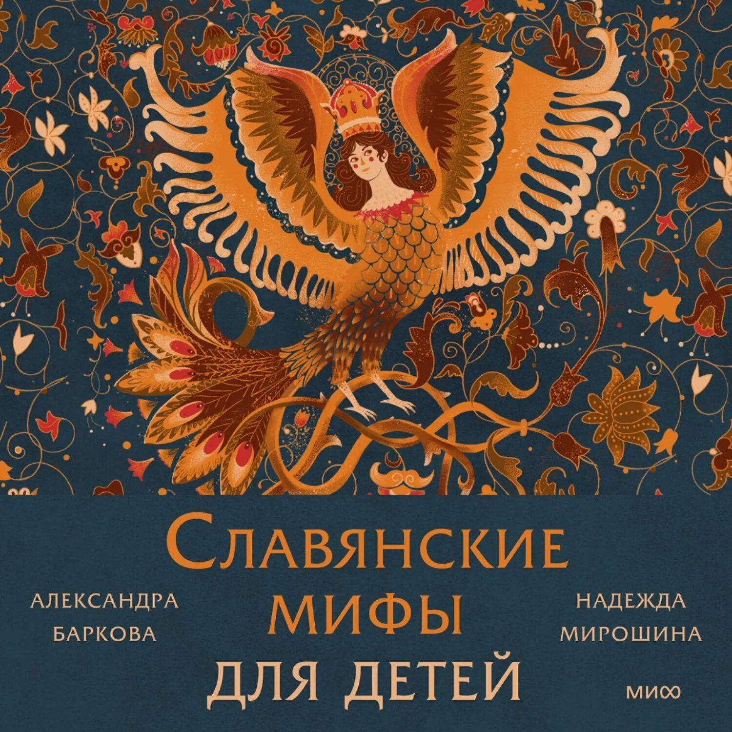 Славянские мифы для детей. От Перуна до Кощея Бессмертного [Аудиокнига]