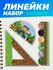 Набор линеек для школьника с транспортиром Minecraft Стив