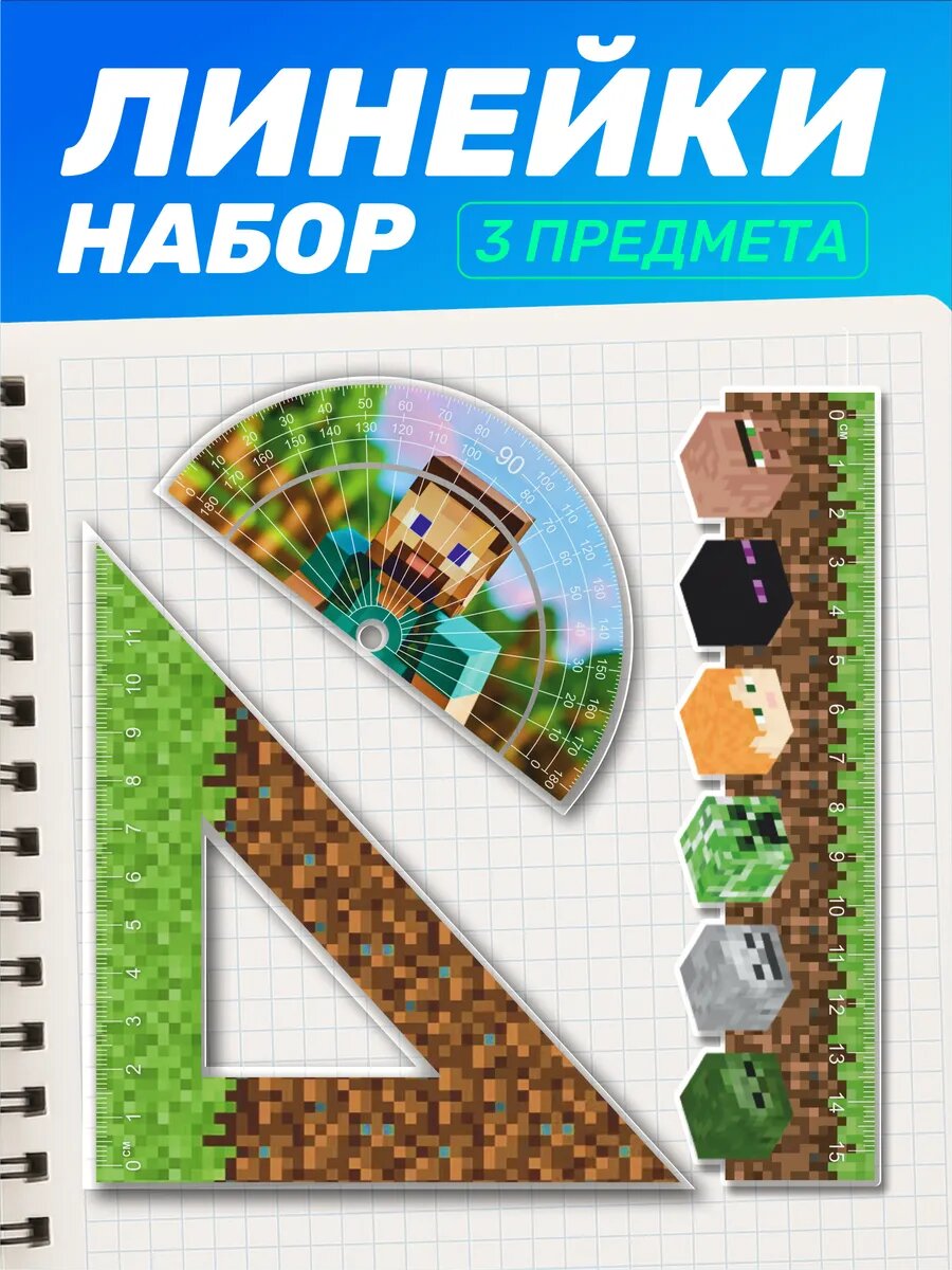 Набор линеек для школьника с транспортиром Minecraft Стив