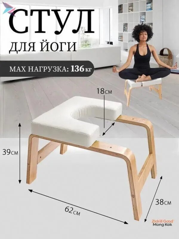 Стул для йоги, Белый,62CM, Спина, Шея, Руки, Пресс, Ноги, Грудь, Разборный