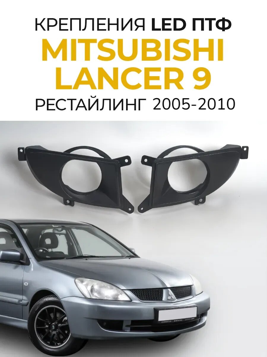 Крепления фары, облицовки (рамки, маски, кронштейн) ПТФ Mitsubishi Lancer 9 рестайлинг (2005-2010)