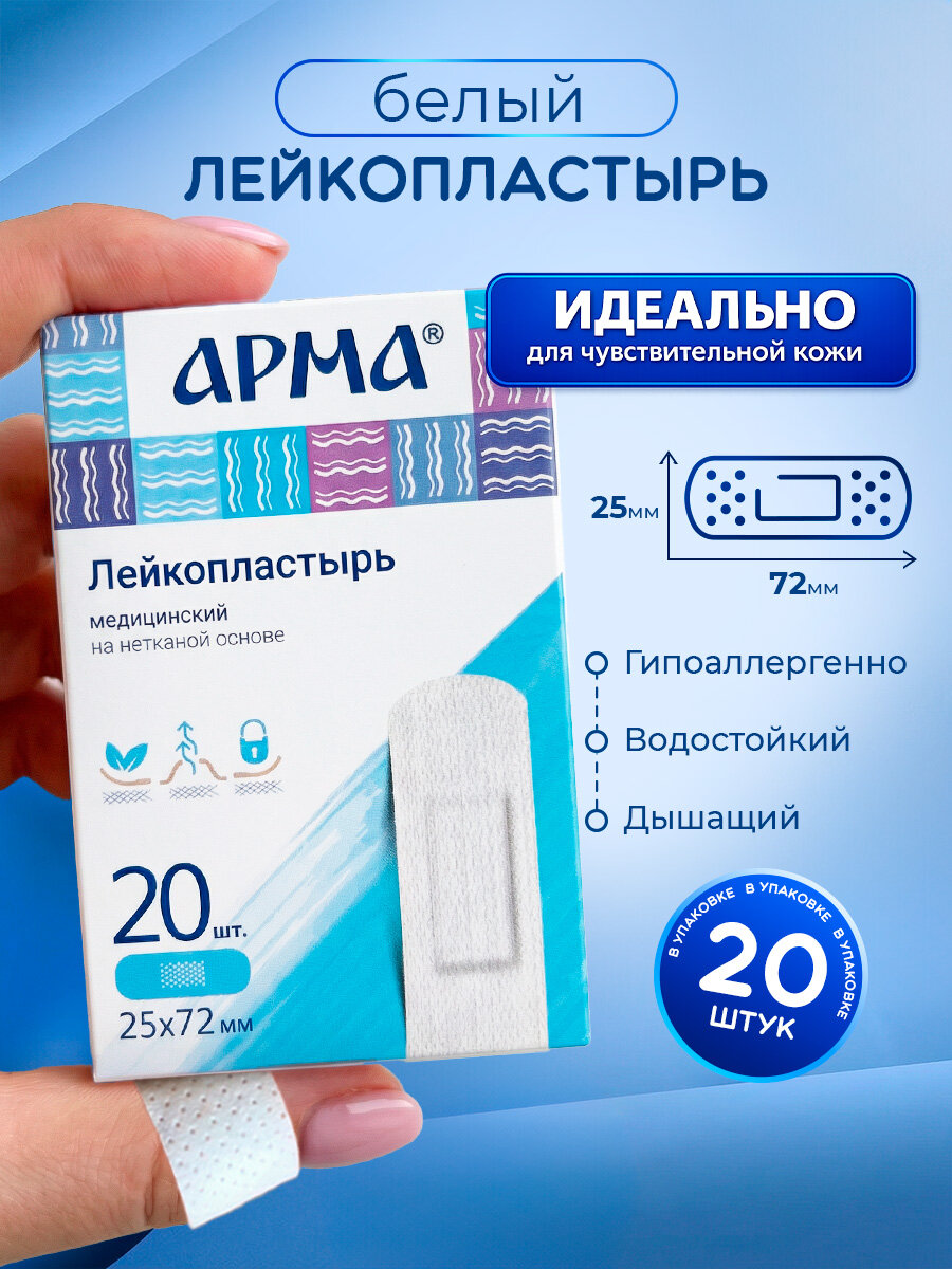 Набор пластырей медицинских арма 25х72мм нетканый белый 20шт