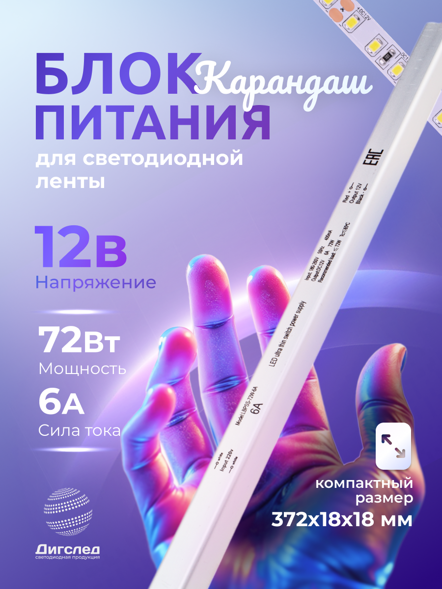 Блок питания для светодиодной ленты 12 В/72 Вт, ультратонкий карандаш, драйвер 12V/72W, IP20, DIGSLED