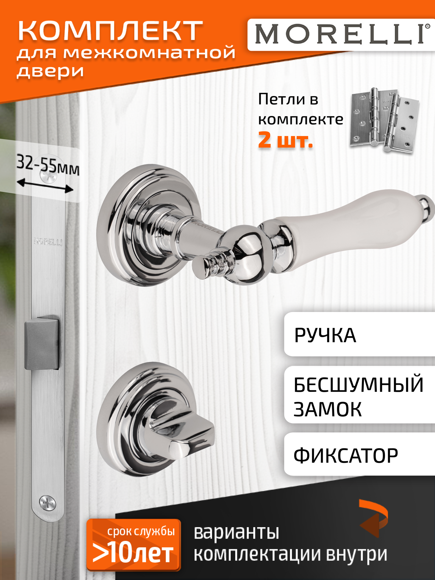 Комплект для межкомнатной двери Morelli ручка MH 42 CLASSIC PC/W + поворотник + бесшумный замок + врез. петли/хром/белый