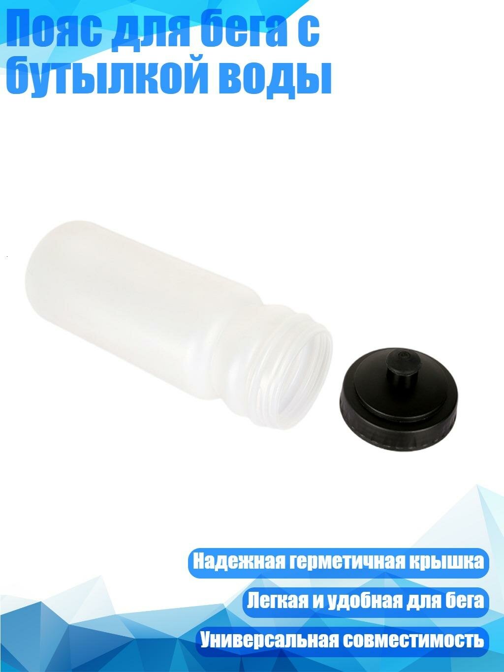 Пояс для бега с бутылкой воды, 620ml