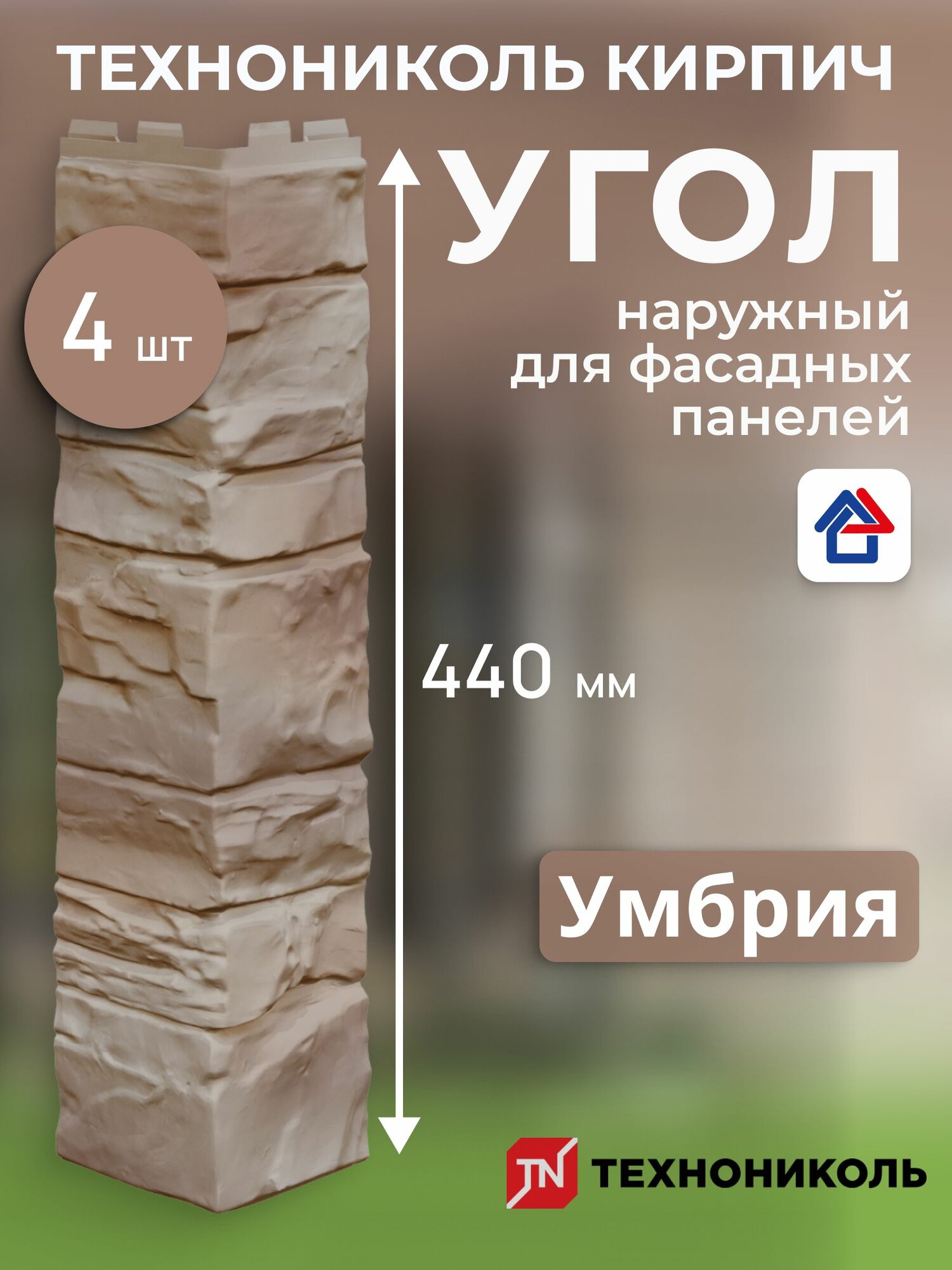 Угол наружный ТехноНиколь Камень 440х135х140мм Умбрия, 4 шт к фасадной панели