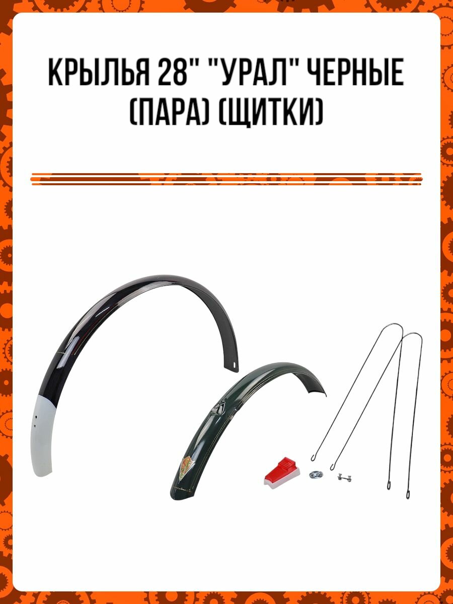 Крылья 28" 'Урал' черные (пара) (щитки)