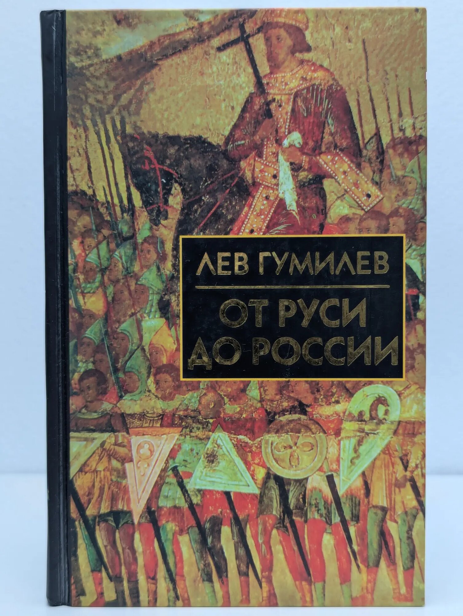 От Руси до России. Очерки этнической истории Гумилев Лев Николаевич 2001