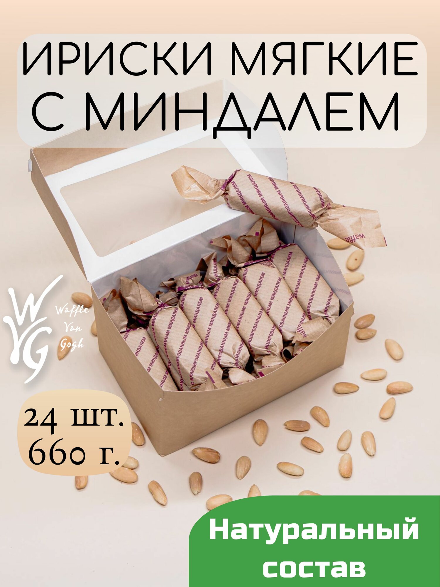 Ириски с миндалем конфеты натуральные 24 шт