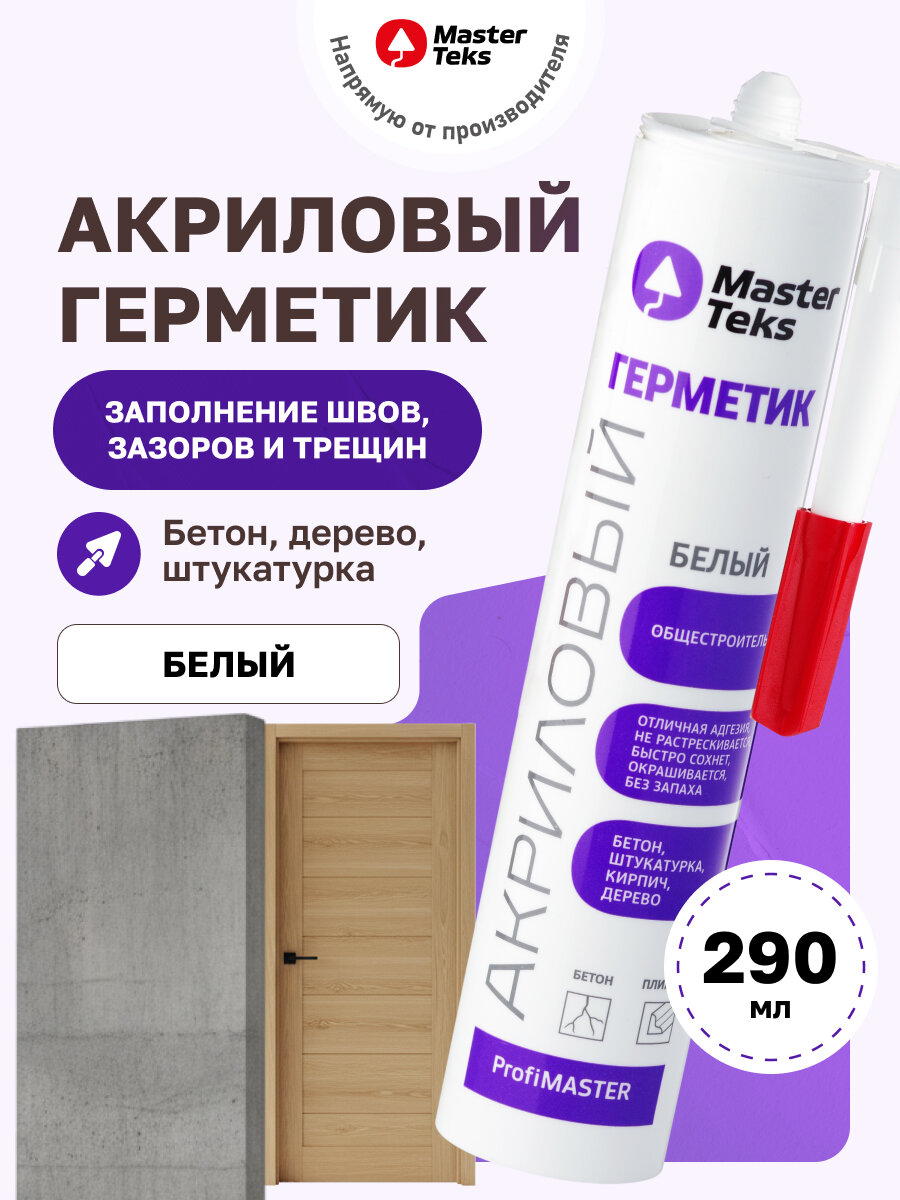 Герметик акриловый белый, 290мл. MasterTeks PM, общестроительный, универсальный