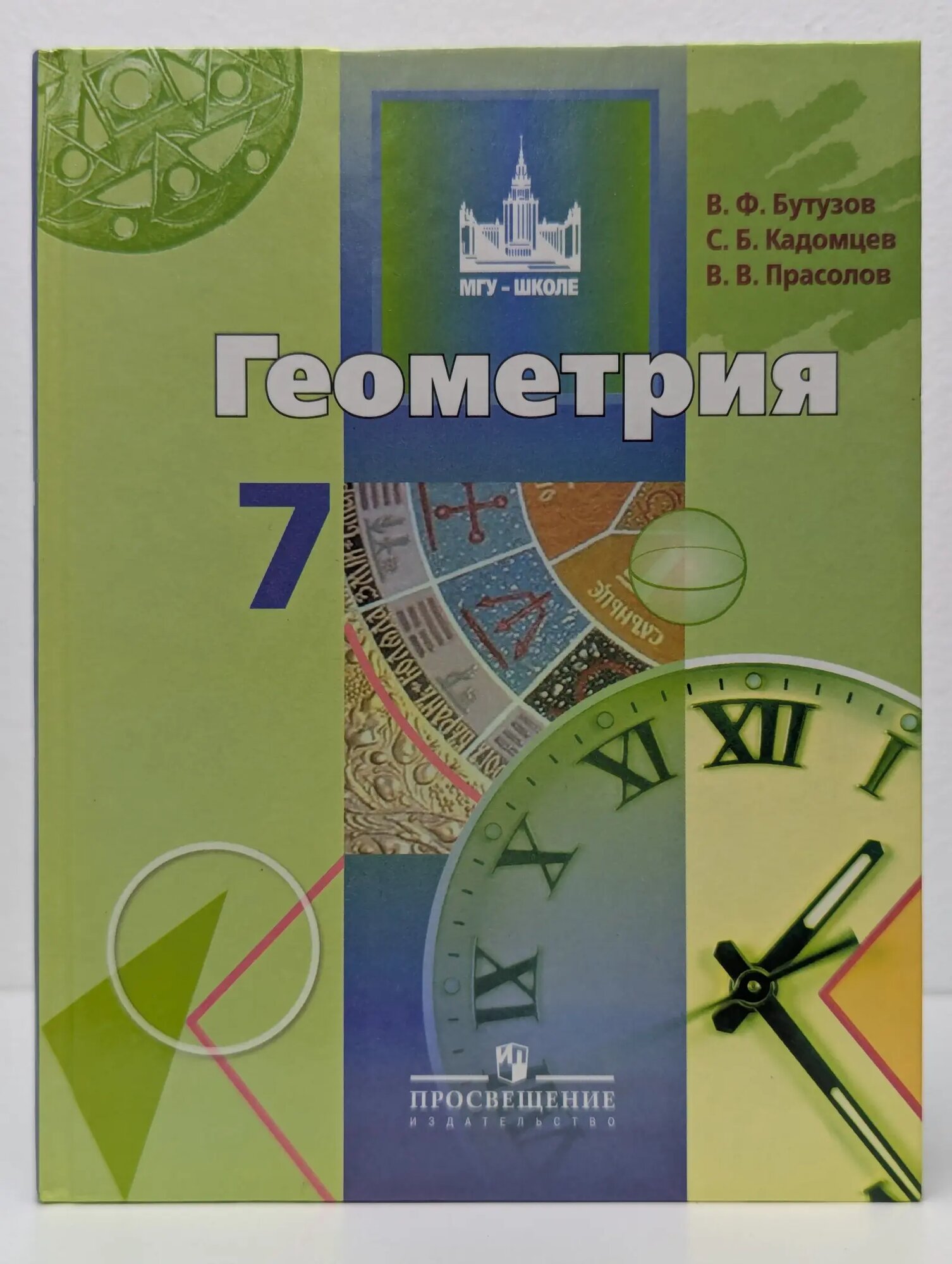 Геометрия. 7 класс Бутузов Валентин Федорович, Прасолов Виктор Васильевич, Кадомцев Сергей Борисович 2010