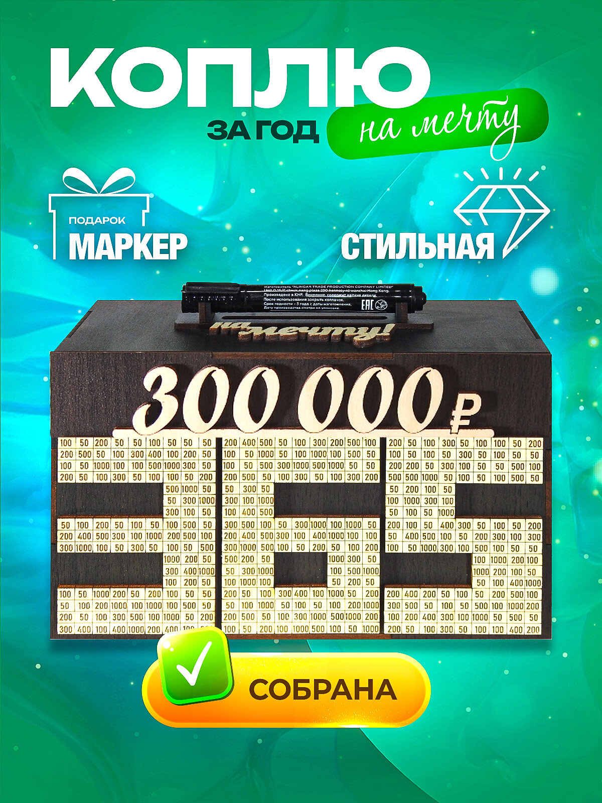 Интерактивная копилка для денег "Коплю на мечту!" из дерева 300 000 рублей за 365 дней